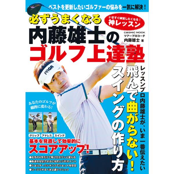出版社名：コスミック出版著者名：内藤雄士シリーズ名：ＣＯＳＭＩＣ　ＭＯＯＫ発行年月：2023年03月キーワード：カナラズ ウマクナル ナイトウ ユウジ ノ ゴルフ ジョウタツジュク、ナイトウ,ユウジ