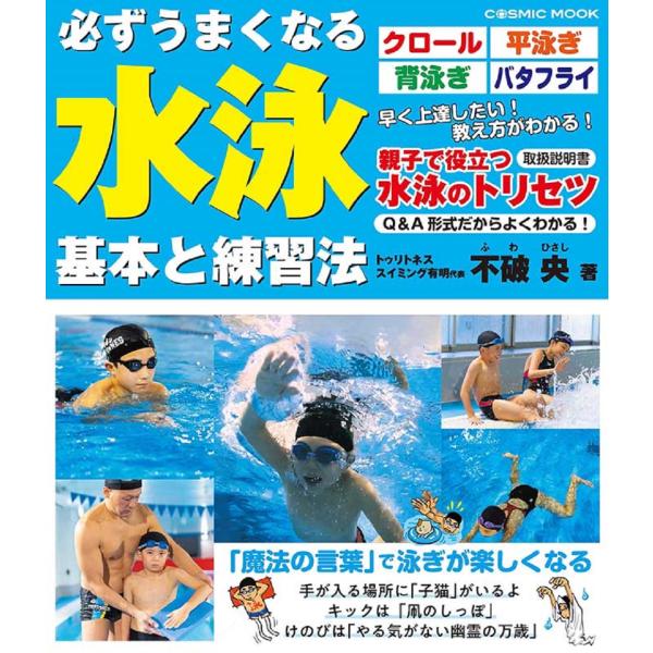 出版社名：コスミック出版著者名：不破央シリーズ名：ＣＯＳＭＩＣ　ＭＯＯＫ発行年月：2023年05月キーワード：カナラズ ウマクナル スイエイ キホン ト レンシュウホウ、フワ,ヒサシ