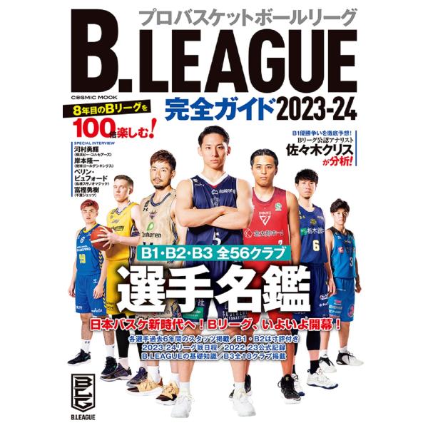 出版社名：コスミック出版シリーズ名：ＣＯＳＭＩＣ　ＭＯＯＫ発行年月：2023年10月キーワード：ビー リーグ カンゼン ガイド