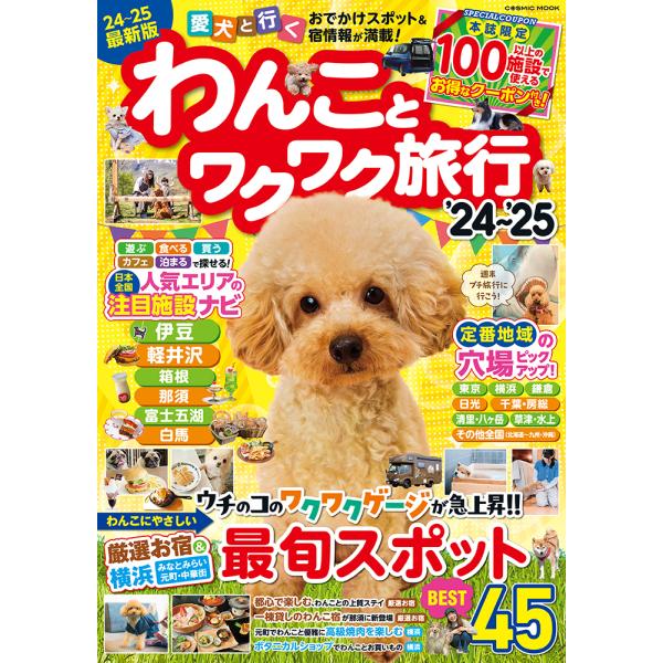 出版社名：コスミック出版シリーズ名：ＣＯＳＭＩＣ　ＭＯＯＫ発行年月：2024年01月キーワード：ワンコ ト ワクワク リョコウ