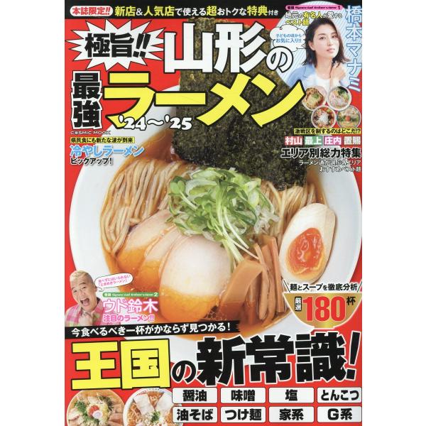 出版社名：コスミック出版シリーズ名：ＣＯＳＭＩＣ　ＭＯＯＫ発行年月：2024年04月キーワード：ゴクウマ ヤマガタ ノ サイキョウ ラーメン