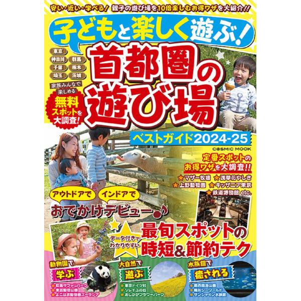 出版社名：コスミック出版シリーズ名：ＣＯＳＭＩＣ　ＭＯＯＫ発行年月：2024年04月キーワード：コドモ ト タノシク アソブ シュトケン ノ アソビバ ベスト ガイド