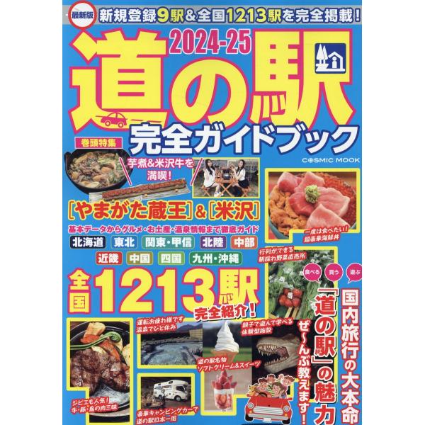 出版社名：コスミック出版シリーズ名：ＣＯＳＭＩＣ　ＭＯＯＫ発行年月：2024年06月キーワード：サイシンバン ミチ ノ エキ カンゼン ガイド ブック