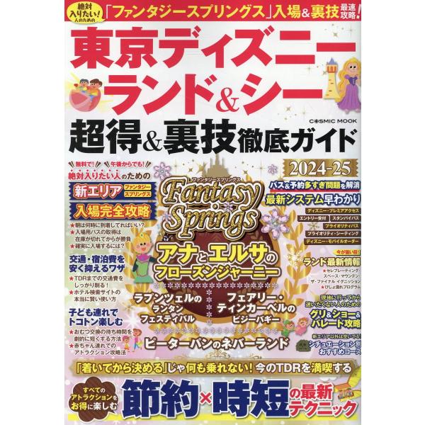 出版社名：コスミック出版シリーズ名：ＣＯＳＭＩＣ　ＭＯＯＫ発行年月：2024年07月キーワード：トウキョウ ディズニー ランド アンド シー チョウ トク アンド ウラワザ テッテイ ガイド