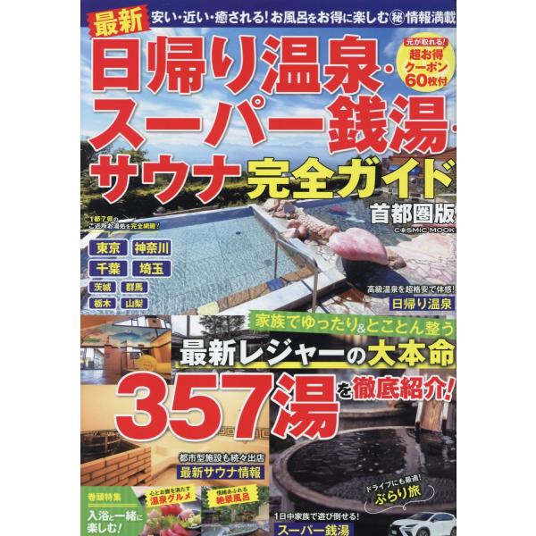 出版社名：コスミック出版シリーズ名：ＣＯＳＭＩＣ　ＭＯＯＫ発行年月：2024年09月キーワード：サイシン ヒガエリ オンセン スーパー セントウ サウナ カンゼン ガイド シュトケンバン