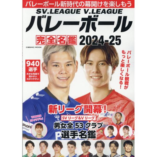 出版社名：コスミック出版シリーズ名：ＣＯＳＭＩＣ　ＭＯＯＫ発行年月：2024年10月キーワード：エスブイ リーグ ブイ リーグ バレーボール カンゼン メイカン