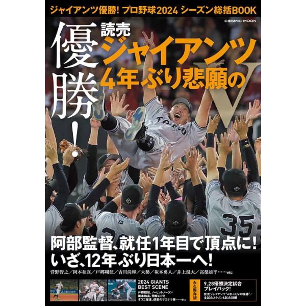 出版社名：コスミック出版シリーズ名：ＣＯＳＭＩＣ　ＭＯＯＫ発行年月：2024年10月キーワード：ジャイアンツ ユウショウ プロ ヤキュウ ニセンニジュウヨン シーズン ソウカツ ブック