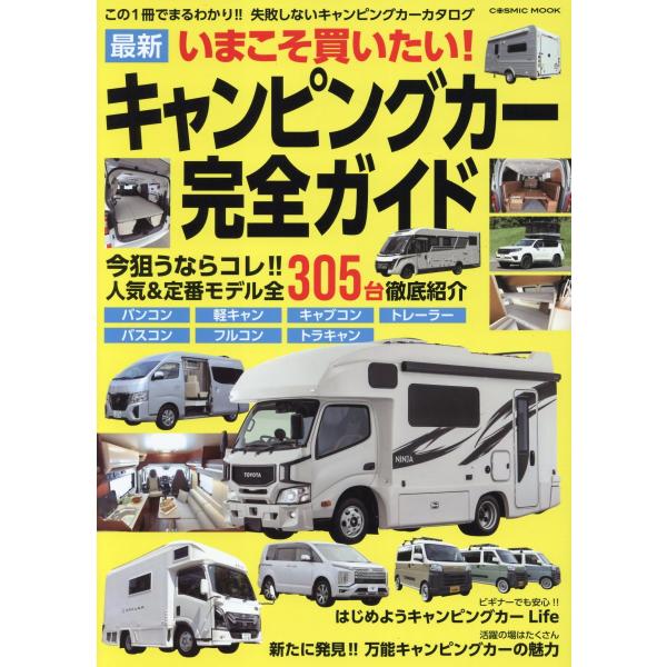 出版社名：コスミック出版シリーズ名：ＣＯＳＭＩＣ　ＭＯＯＫ発行年月：2024年10月キーワード：イマコソ カイタイ サイシン キャンピング カー カンゼン ガイド