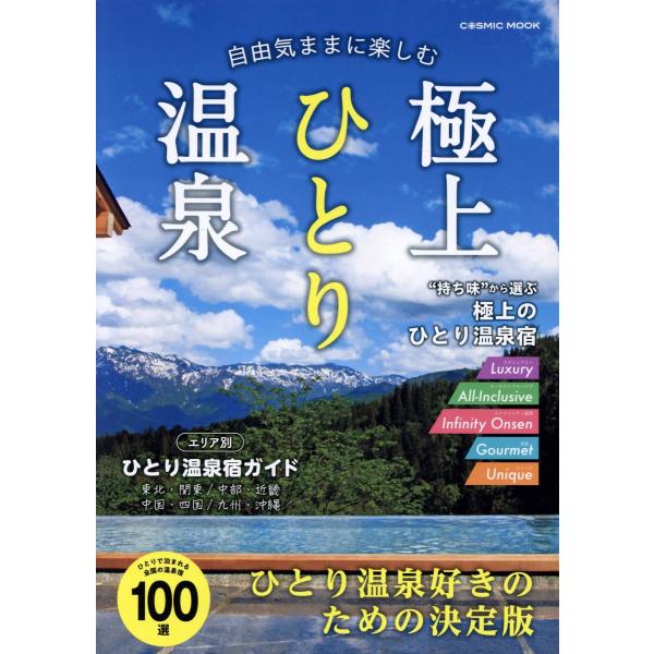 出版社名：コスミック出版シリーズ名：ＣＯＳＭＩＣ　ＭＯＯＫ発行年月：2024年11月キーワード：ジユウキママ ニ タノシム ゴクジョウ ヒトリ オンセン