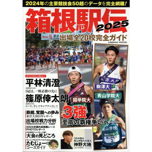 出版社名：コスミック出版シリーズ名：ＣＯＳＭＩＣ　ＭＯＯＫ発行年月：2024年12月キーワード：ハコネ エキデン ニセンニジュウゴ シュツジョウ ゼン ニジュッコウ カンゼン ガイド