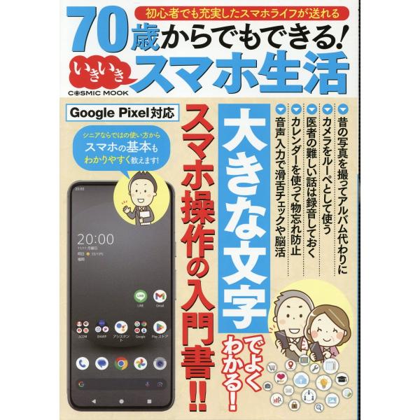 出版社名：コスミック出版シリーズ名：ＣＯＳＭＩＣ　ＭＯＯＫ発行年月：2024年12月キーワード：ナナジュッサイ カラ デモ デキル イキイキ スマホ セイカツ