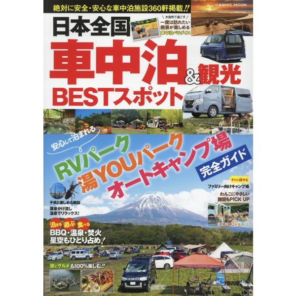 出版社名：コスミック出版シリーズ名：ＣＯＳＭＩＣ　ＭＯＯＫ発行年月：2025年03月キーワード：ニホン ゼンコク シャチュウハク アンド カンコウ ベスト スポット