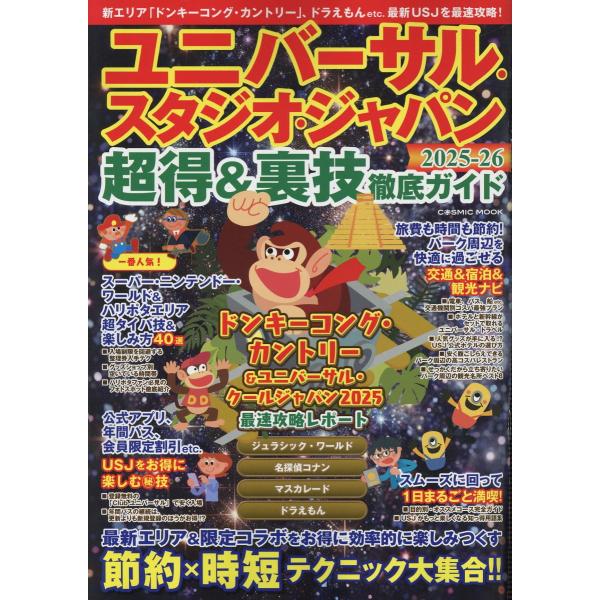 出版社名：コスミック出版シリーズ名：ＣＯＳＭＩＣ　ＭＯＯＫ発行年月：2025年03月キーワード：ユニバーサル スタジオ ジャパン チョウトク アンド ウラワザ テッテイガイド