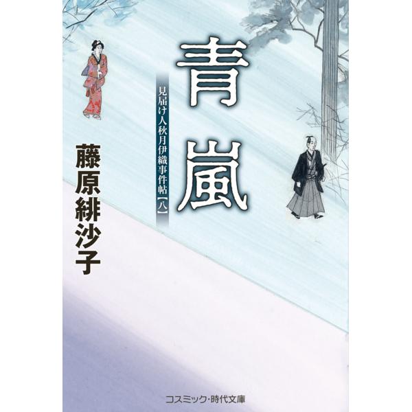 出版社名：コスミック出版著者名：藤原緋沙子シリーズ名：コスミック時代文庫発行年月：2026年04月キーワード：セイラン、フジワラ,ヒサコ