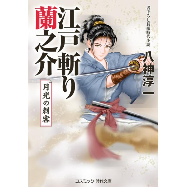 出版社名：コスミック出版著者名：八神淳一シリーズ名：コスミック時代文庫発行年月：2026年04月キーワード：エドキリ ランノスケ、ヤガミ,ジュンイチ