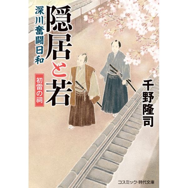 出版社名：コスミック出版著者名：千野隆司シリーズ名：コスミック時代文庫発行年月：2026年06月キーワード：インキョ ト ワカ フカガワ フントウ ビヨリ ハツライ ノ ホコラ、チノ,タカシ