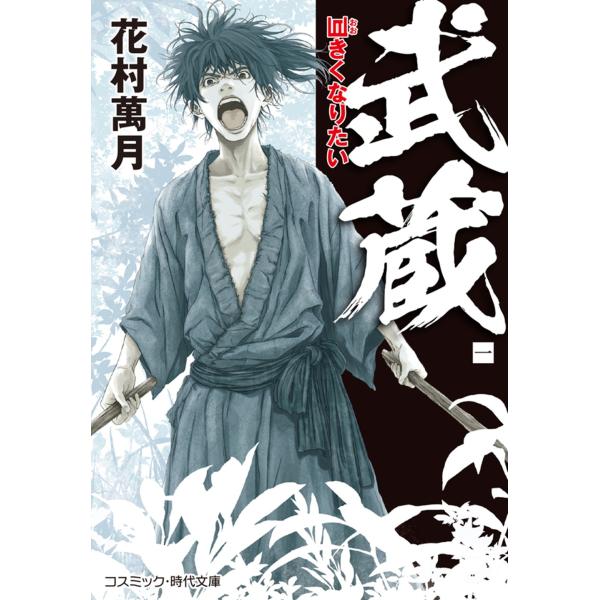 出版社名：コスミック出版著者名：花村萬月シリーズ名：コスミック時代文庫発行年月：2026年06月キーワード：ムサシ、ハナムラ,マンゲツ