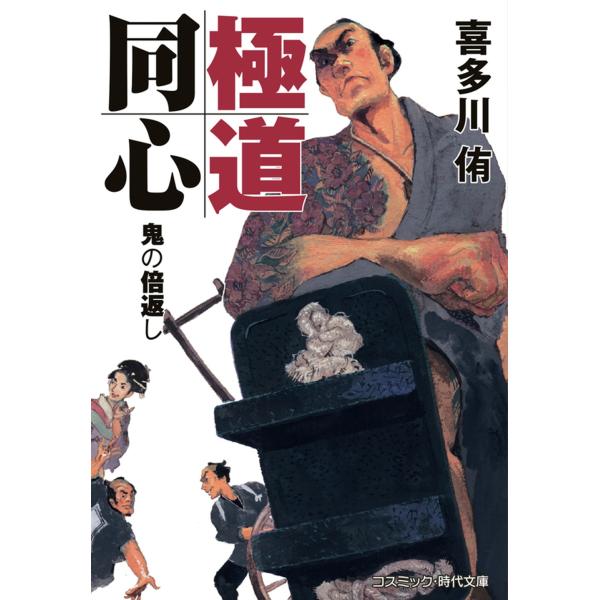 出版社名：コスミック出版著者名：喜多川侑シリーズ名：コスミック時代文庫発行年月：2026年07月キーワード：ゴクドウ ドウシン オニ ノ バイガエシ、キタガワ,ユウ