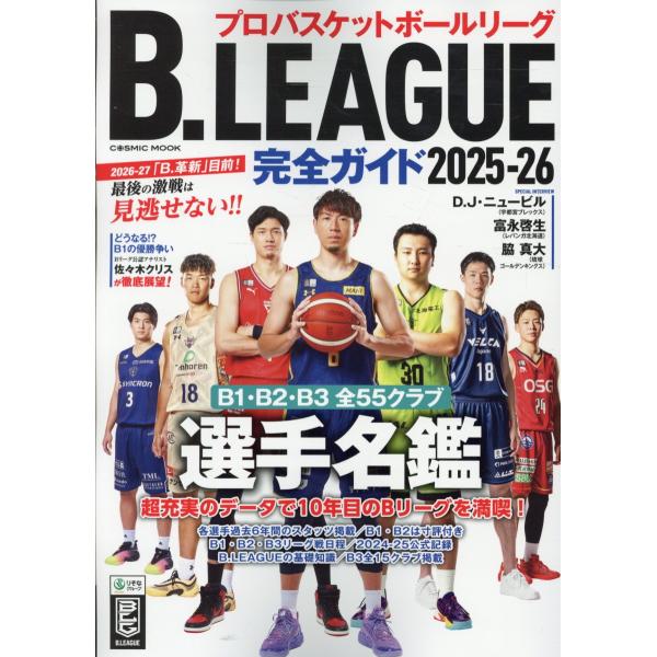 出版社名：コスミック出版シリーズ名：ＣＯＳＭＩＣ　ＭＯＯＫ発行年月：2025年09月キーワード：ビー リーグ カンゼン ガイド