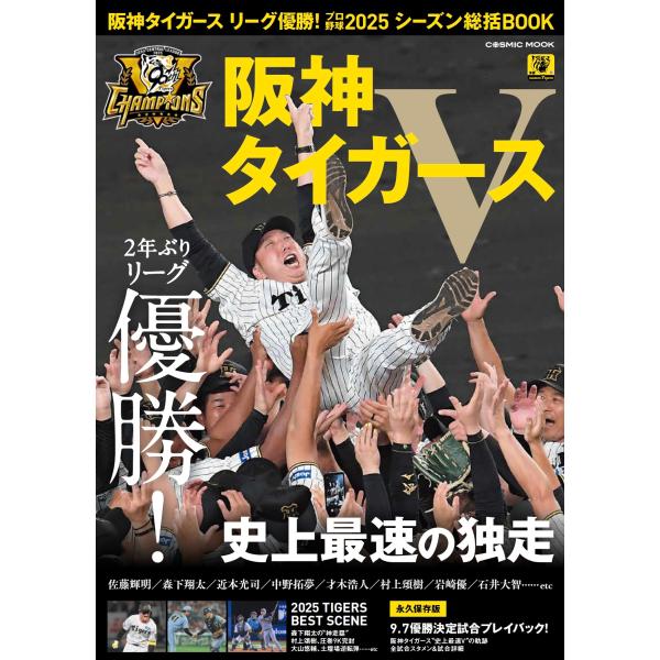 出版社名：コスミック出版シリーズ名：ＣＯＳＭＩＣ　ＭＯＯＫ発行年月：2025年09月キーワード：ハンシン タイガース リーグ ユウショウ プロ ヤキュウ ニセンニジュウゴ シーズン ソウカツ ブック