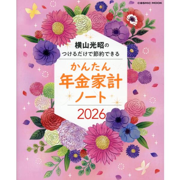 出版社名：コスミック出版著者名：横山光昭シリーズ名：ＣＯＳＭＩＣ　ＭＯＯＫ発行年月：2025年10月キーワード：ヨコヤマ ミツアキ ノ ツケル ダケ デ セツヤク デキル カンタン ネンキン カケイ ノート、ヨコヤマ,ミツアキ