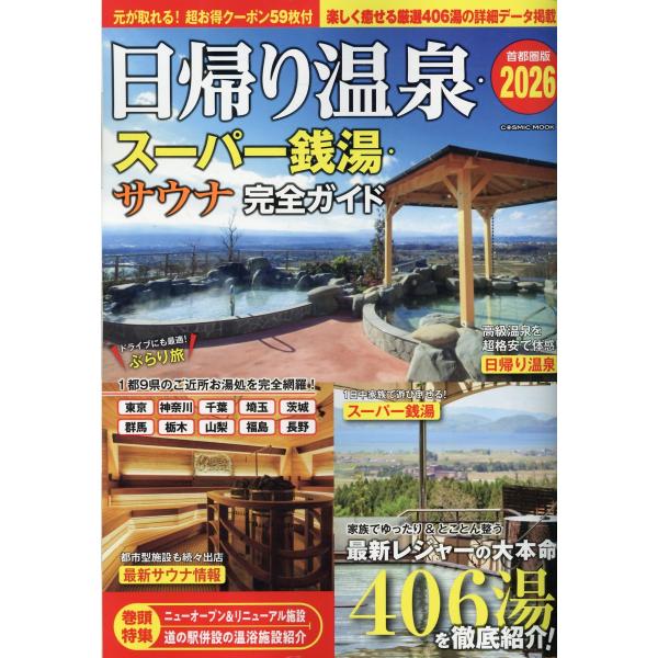 出版社名：コスミック出版シリーズ名：ＣＯＳＭＩＣ　ＭＯＯＫ発行年月：2025年11月キーワード：ヒガエリ オンセン スーパー セントウ サウナ カンゼン ガイド シュトケンバン