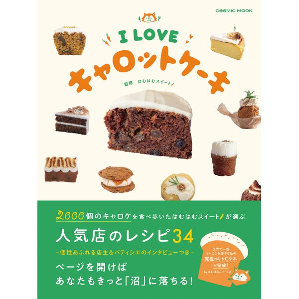出版社名：コスミック出版著者名：はむはむスイートシリーズ名：ＣＯＳＭＩＣ　ＭＯＯＫ発行年月：2025年11月キーワード：アイ ラブ キャロット ケーキ、ハムハム スイート