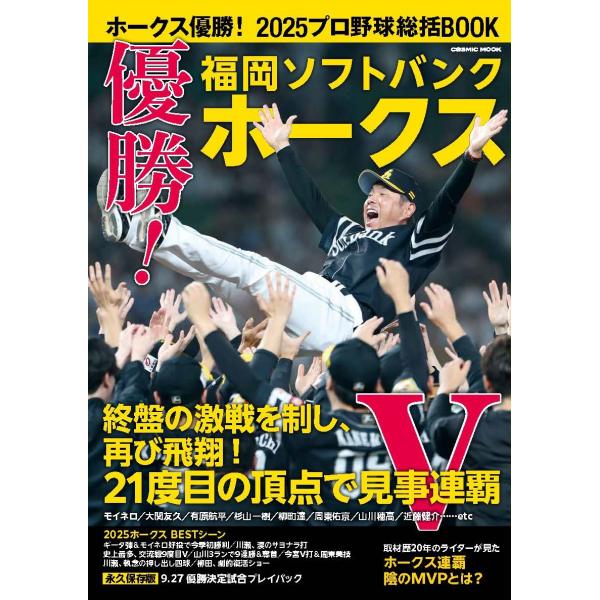 出版社名：コスミック出版シリーズ名：ＣＯＳＭＩＣ　ＭＯＯＫ発行年月：2025年10月キーワード：ホークス ユウショウ ニセンニジュウゴ プロヤキュウ ソウカツ ブック