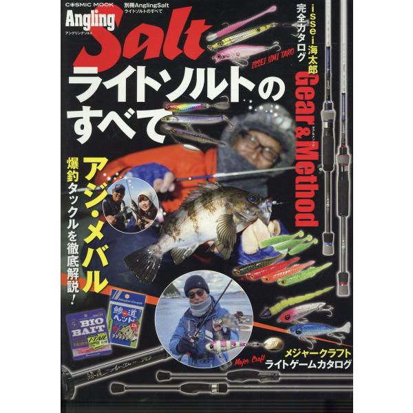 出版社名：コスミック出版シリーズ名：ＣＯＳＭＩＣ　ＭＯＯＫ発行年月：2026年01月キーワード：ベッサツ アングリング ソルト ライト ソルト ノ スベテ