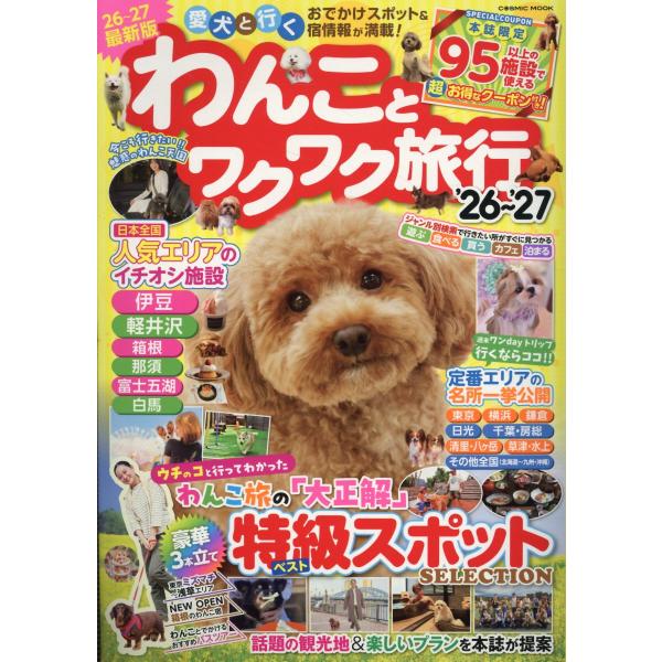 出版社名：コスミック出版シリーズ名：ＣＯＳＭＩＣ　ＭＯＯＫ発行年月：2026年01月キーワード：ワンコ ト ワクワク リョコウ