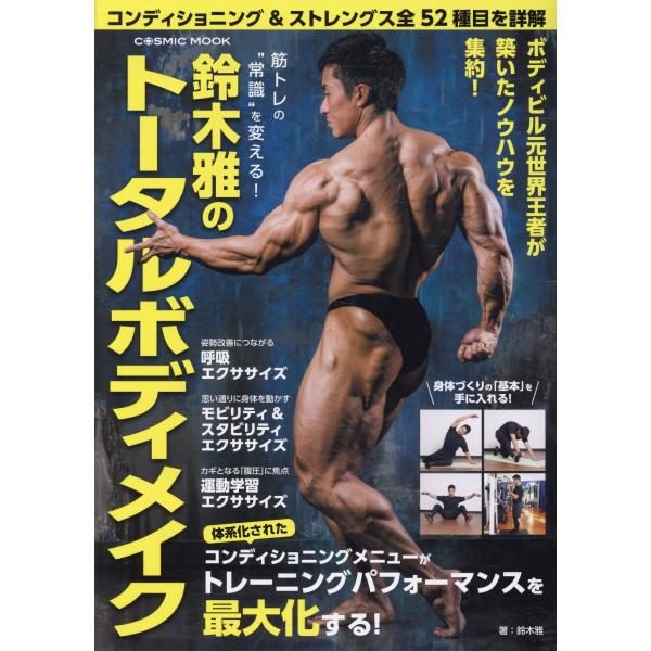 出版社名：コスミック出版著者名：鈴木雅シリーズ名：ＣＯＳＭＩＣ　ＭＯＯＫ発行年月：2026年03月キーワード：キントレ ノ ジョウシキ オ カエル スズキ マサシ ノ トータル ボディ メイク、スズキ,マサシ