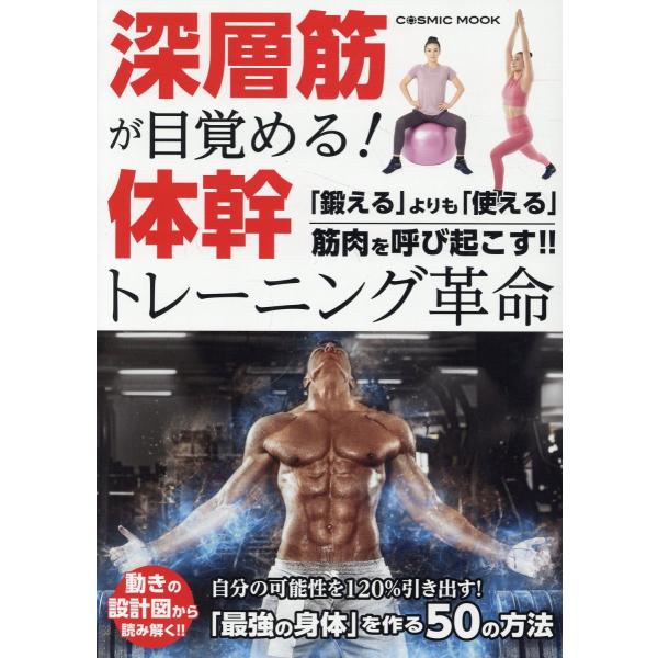 出版社名：コスミック出版シリーズ名：ＣＯＳＭＩＣ　ＭＯＯＫ発行年月：2026年03月キーワード：シンソウキン ガ メザメル タイカン トレーニング カクメイ