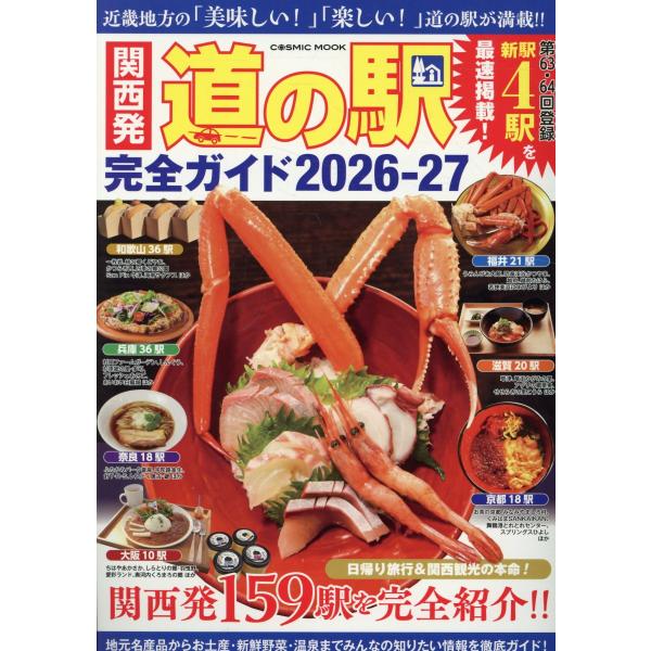 出版社名：コスミック出版シリーズ名：ＣＯＳＭＩＣ　ＭＯＯＫ発行年月：2026年03月キーワード：カンサイハツ ミチ ノ エキ カンゼン ガイド