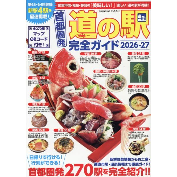 出版社名：コスミック出版シリーズ名：ＣＯＳＭＩＣ　ＭＯＯＫ発行年月：2026年04月キーワード：シュトケンハツ ミチ ノ エキ カンゼン ガイド