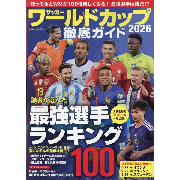 出版社名：コスミック出版シリーズ名：ＣＯＳＭＩＣ　ＭＯＯＫ発行年月：2026年05月キーワード：サッカー ワールドカップ ニセンニジュウロク テッテイ ガイド