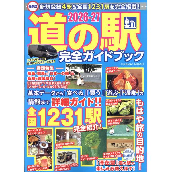 出版社名：コスミック出版シリーズ名：ＣＯＳＭＩＣ　ＭＯＯＫ発行年月：2026年06月キーワード：サイシンバン ミチ ノ エキ カンゼン ガイド ブック