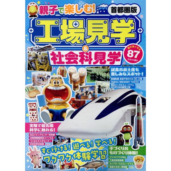 出版社名：コスミック出版シリーズ名：ＣＯＳＭＩＣ　ＭＯＯＫ発行年月：2026年07月キーワード：オヤコデ タノシム コウジョウ ケンガク シャカイカ ケンガク シュトケンバン