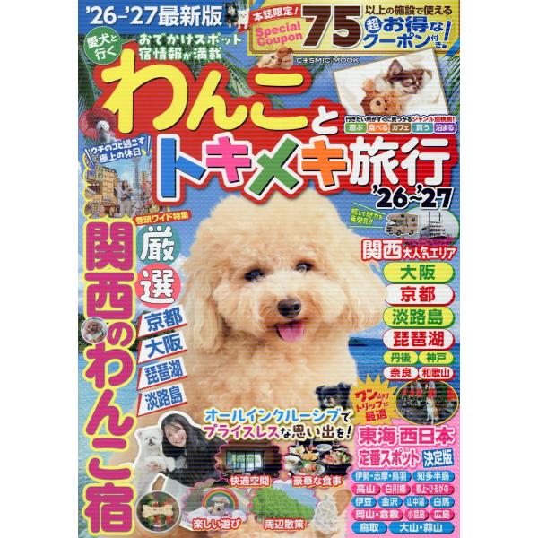 出版社名：コスミック出版シリーズ名：ＣＯＳＭＩＣ　ＭＯＯＫ発行年月：2026年07月キーワード：ワンコ ト トキメキ リョコウ
