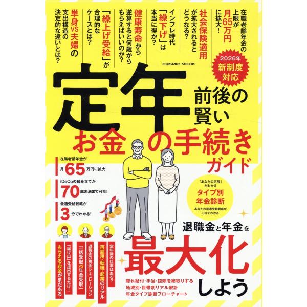 出版社名：コスミック出版シリーズ名：ＣＯＳＭＩＣ　ＭＯＯＫ発行年月：2026年08月キーワード：テイネン ゼンゴ ノ カシコイ オカネ ノ テツズキ ガイド