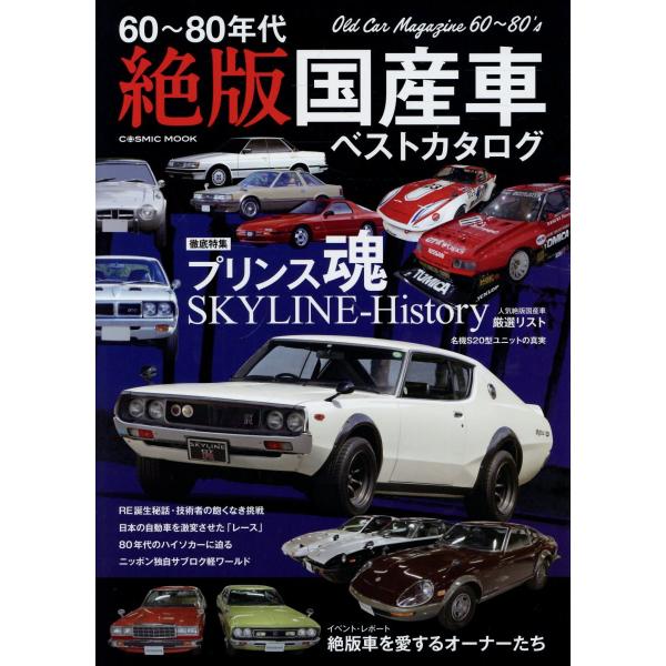 出版社名：コスミック出版シリーズ名：ＣＯＳＭＩＣ　ＭＯＯＫ発行年月：2026年08月キーワード：ロクジュウ ハチジュウ ネンダイ ゼッパン コクサンシャ ベスト カタログ