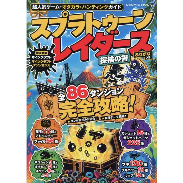 出版社名：コスミック出版シリーズ名：ＣＯＳＭＩＣ　ＭＯＯＫ発行年月：2026年09月キーワード：チョウニンキ ゲーム オタカラ ハンティング ガイド スプラトゥーン レーダース タンケン ノ ショ