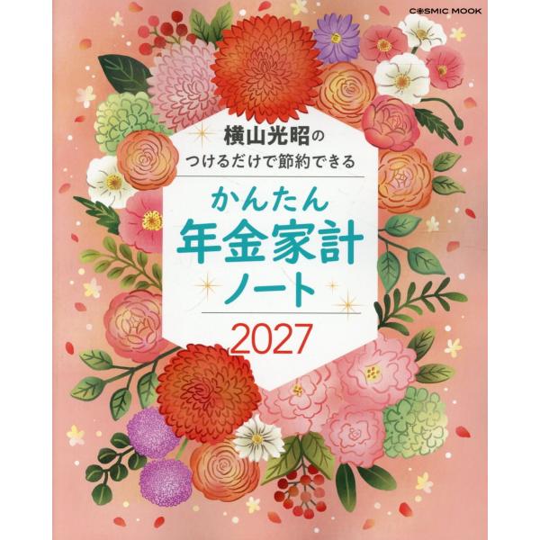 出版社名：コスミック出版著者名：横山光昭シリーズ名：ＣＯＳＭＩＣ　ＭＯＯＫ発行年月：2026年10月キーワード：ヨコヤマ ミツアキ ノ ツケル ダケ デ セツヤク デキル カンタン ネンキン カケイ ノート、ヨコヤマ,ミツアキ