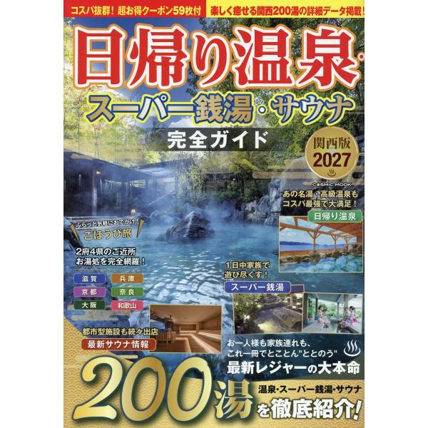 出版社名：コスミック出版シリーズ名：ＣＯＳＭＩＣ　ＭＯＯＫ発行年月：2026年10月キーワード：ヒガエリ オンセン スーパー セントウ サウナ カンゼン ガイド カンサイバン