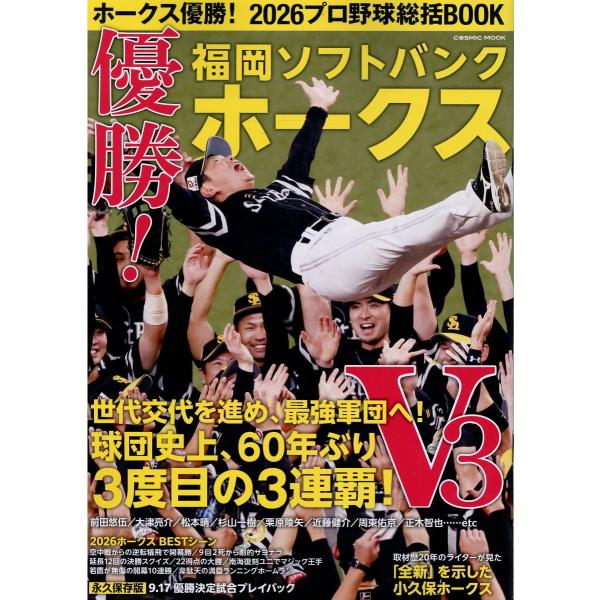 出版社名：コスミック出版シリーズ名：ＣＯＳＭＩＣ　ＭＯＯＫ発行年月：2026年09月キーワード：ホークス ユウショウ ニセンニジュウロク プロ ヤキュウ ソウカツ ブック