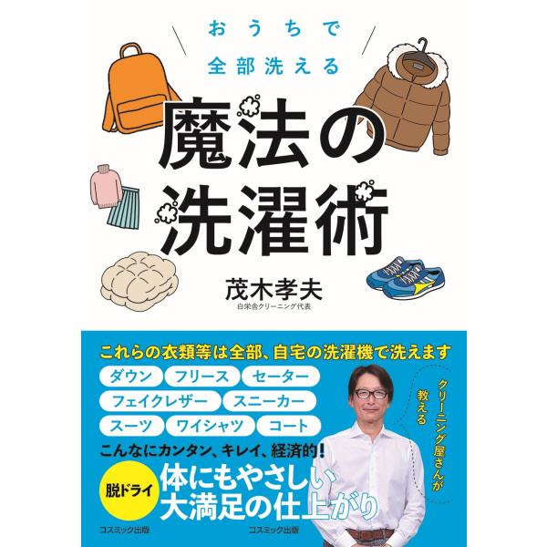 出版社名：コスミック出版著者名：茂木孝夫発行年月：2024年06月キーワード：オウチ デ ゼンブ アラエル マホウ ノ センタクジュツ、モギ,タカオ