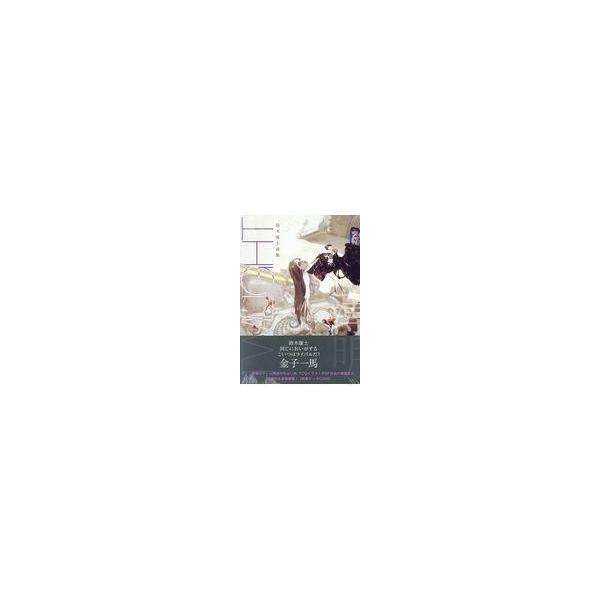 出版社名：新紀元社著者名：鈴木康士発行年月：2017年11月キーワード：ハクメイ*TWILIGHT、スズキ,ヤスシ