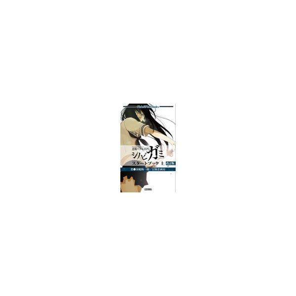出版社名：新紀元社著者名：河嶋陶一朗、冒険企画局シリーズ名：Ｒｏｌｅ　＆　Ｒｏｌｌ　Ｂｏｏｋｓ発行年月：2021年08月版：改訂版キーワード：ニンジュツ バトル アールピージー シノビガミ スタート ブック*ニンジュツ バトル RPG シノ...