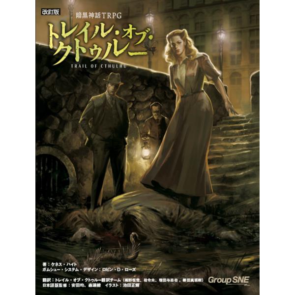 出版社名：グループＳＮＥ、新紀元社著者名：ケネス・ハイト、トレイル・オブ・クトゥルー翻訳チーム、安田均発行年月：2023年09月版：改訂版キーワード：トレイル オブ クトゥルー、ハイト,ケネス、トレイル オブ クトゥルー ホンヤク チーム、...