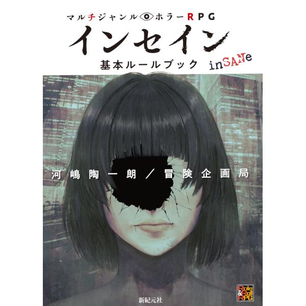 出版社名：新紀元社著者名：河嶋陶一朗、冒険企画局発行年月：2025年10月キーワード：マルチジャンル ホラー アールピージー インセイン キホン ルールブック、カワシマ,トウイチロウ、ボウケン キカクキョク