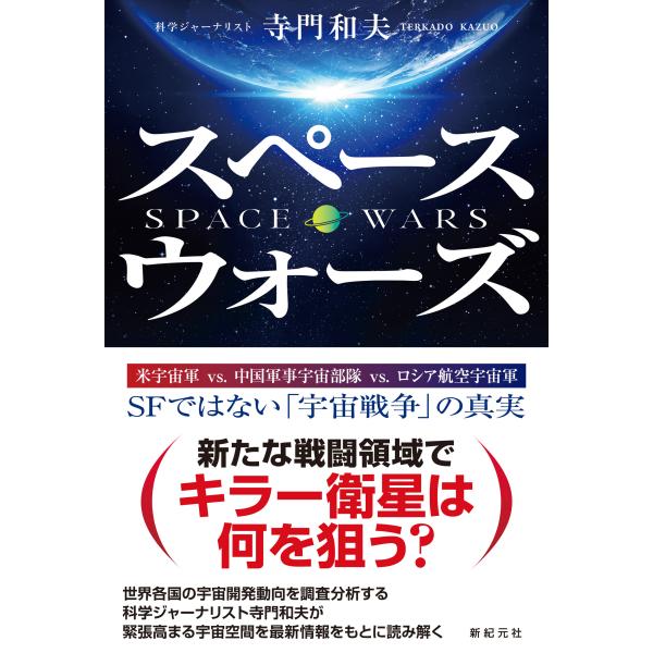 出版社名：新紀元社著者名：寺門和夫、マイストリート発行年月：2026年01月キーワード：スペース ウォーズ、テラカド,カズオ、マイ ストリート